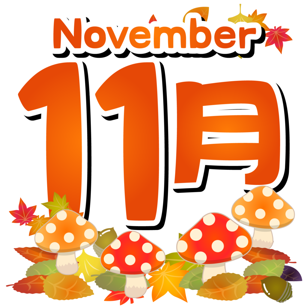 藤江まちづくり協議会令和6年11月の行事予定をお知らせします。 – 藤江校区まちづくり協議会
